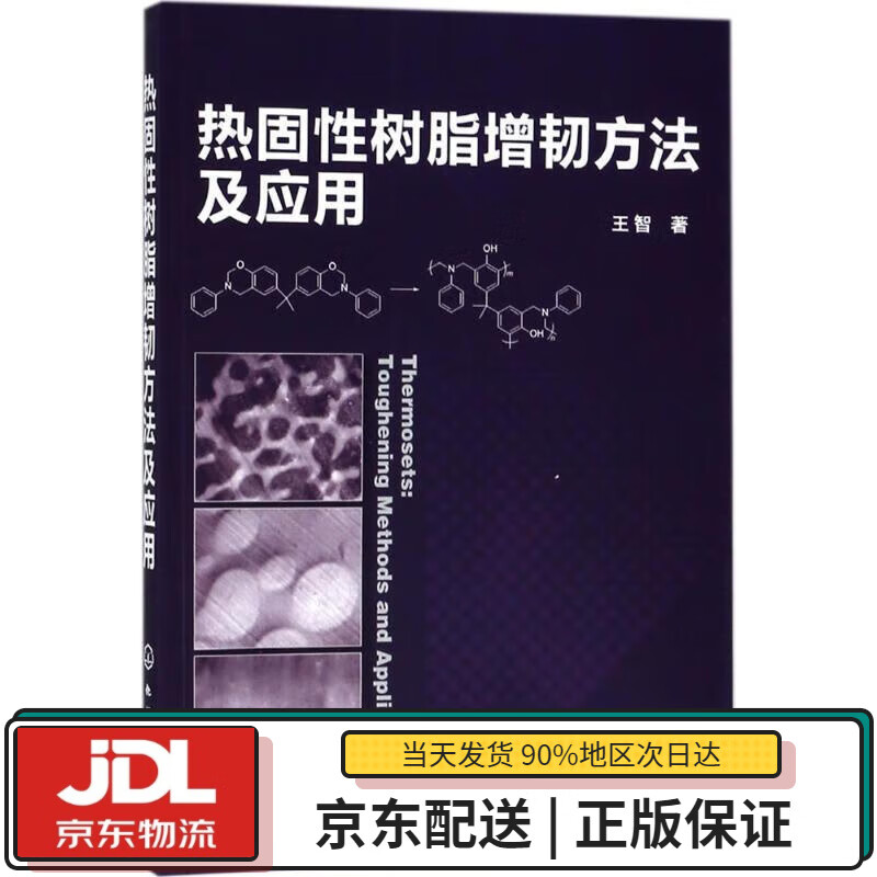 【全新送货上门】热固性树脂增韧方法及应用 王智 著 化学工业出版社 9787122316950