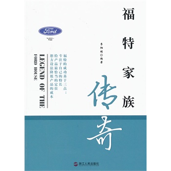 福特家族传奇 季阳明编著【书】