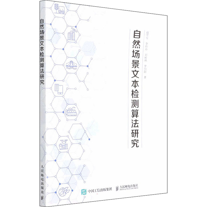 自然场景文本检测算法研究 图书