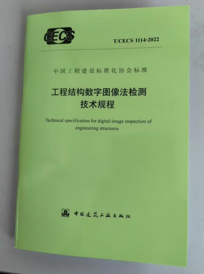 中国建筑工业出版社【建工社直发】T/CECS 1114-2022 工程结构数字图像法检测技术规程