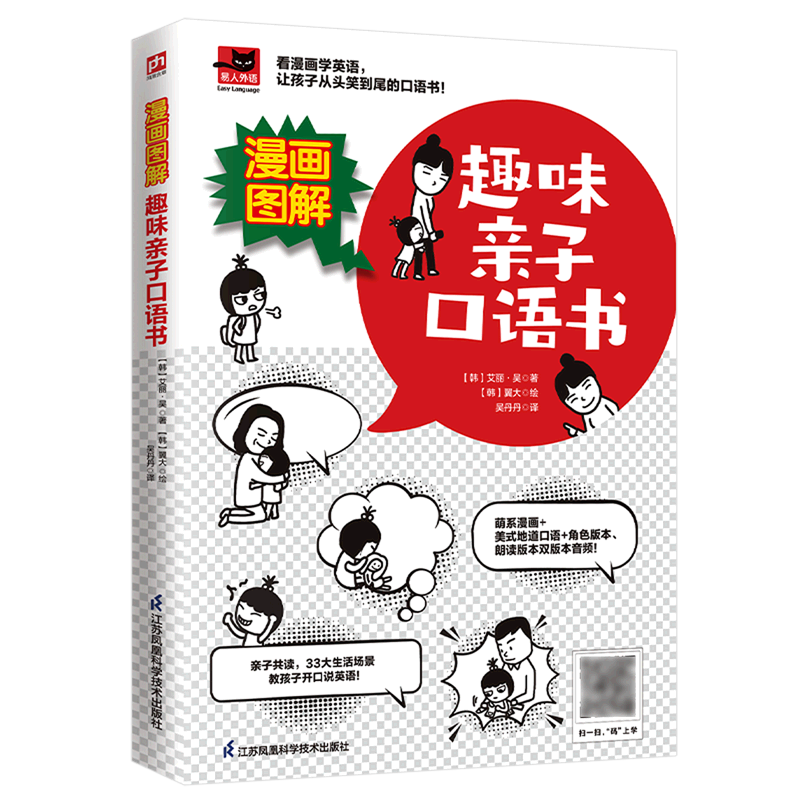 漫画图解趣味亲子口语书/易人外语