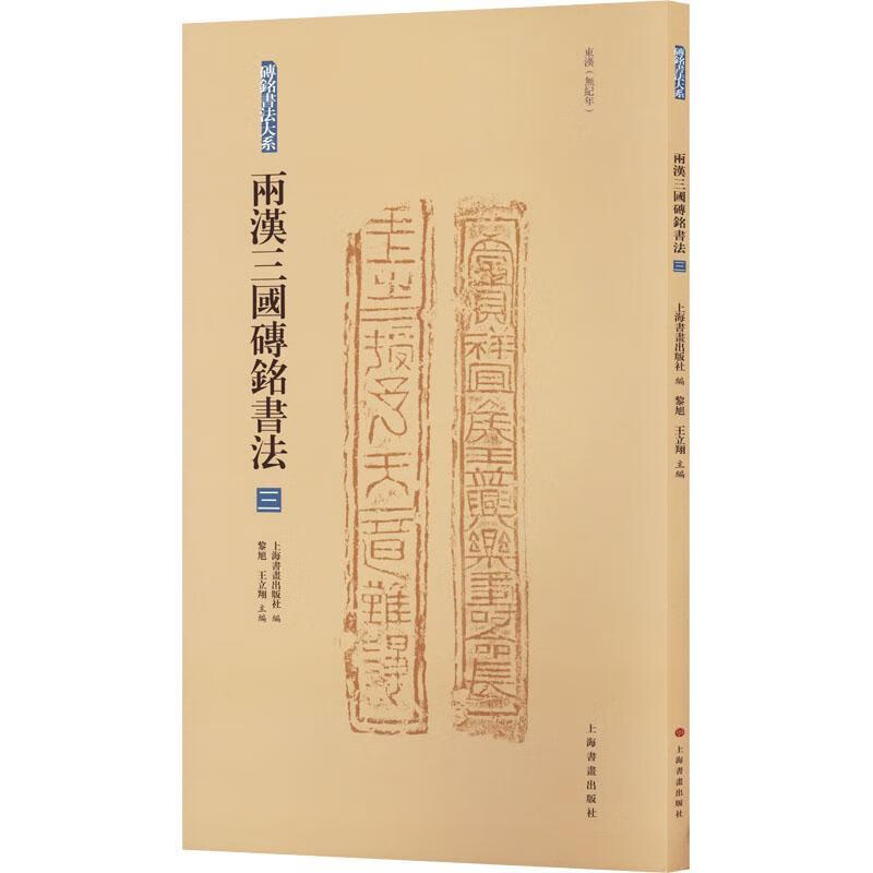 两汉三国砖铭书法(三)书法  图书