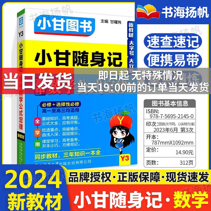 【新高考版可选】小甘随身记高中基础知识小手册子总复习资料小甘图书高一至高三通用 数学公式定律 新教材适用