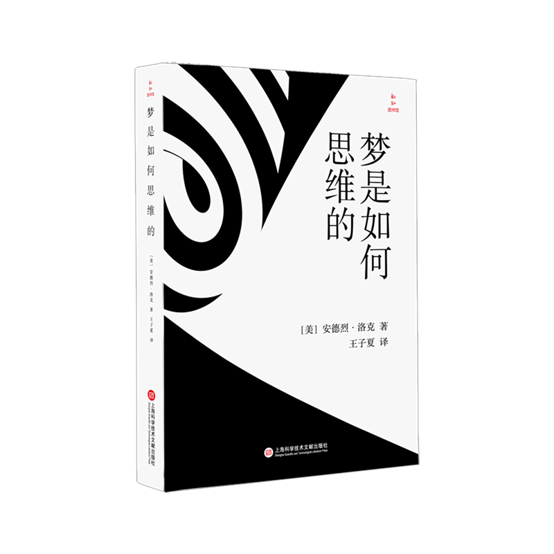 梦是如何思维的/新知图书馆