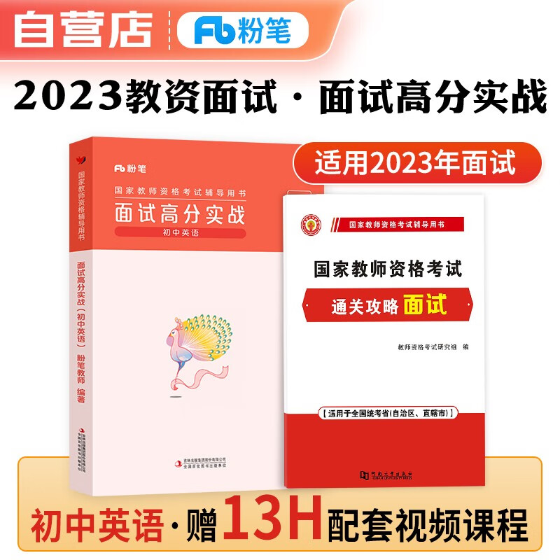 【单本包邮】教师资格证考试用书2023初中英语下半年面试 粉笔教资面试高分实战资料考试教材教师结构化题库真题试讲教案逐字稿 可搭中公教育华图