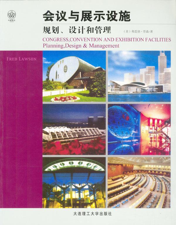 会议与展示设施