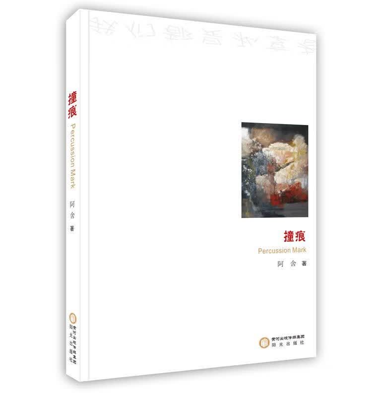 撞痕 阿舍