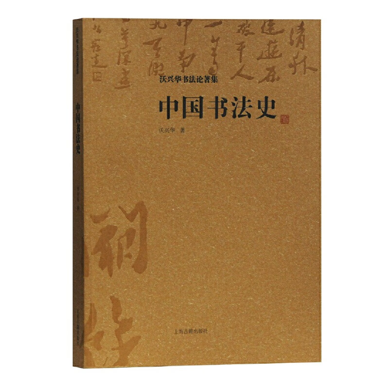 中国书法史(沃兴华书法论著集)
