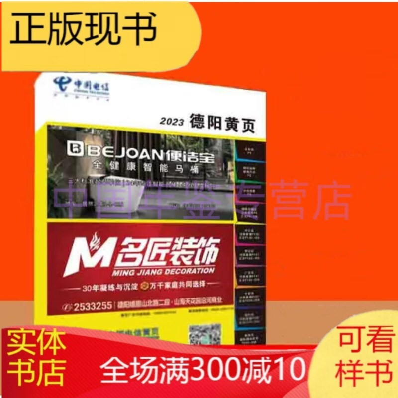 德阳大黄页2023（名录大全/电话号簿/企业大全）