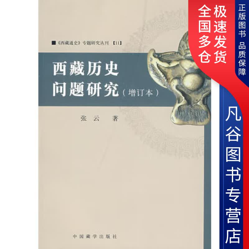 【书】西藏历史问题研究