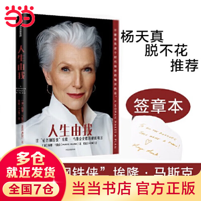 【当当】人生由我：比“硅谷钢铁侠”埃隆·马斯克更酷的硬核母亲。励志版“向前一步”
