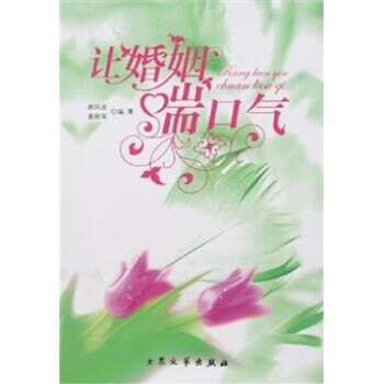 让婚姻喘口气【，放心购买】
