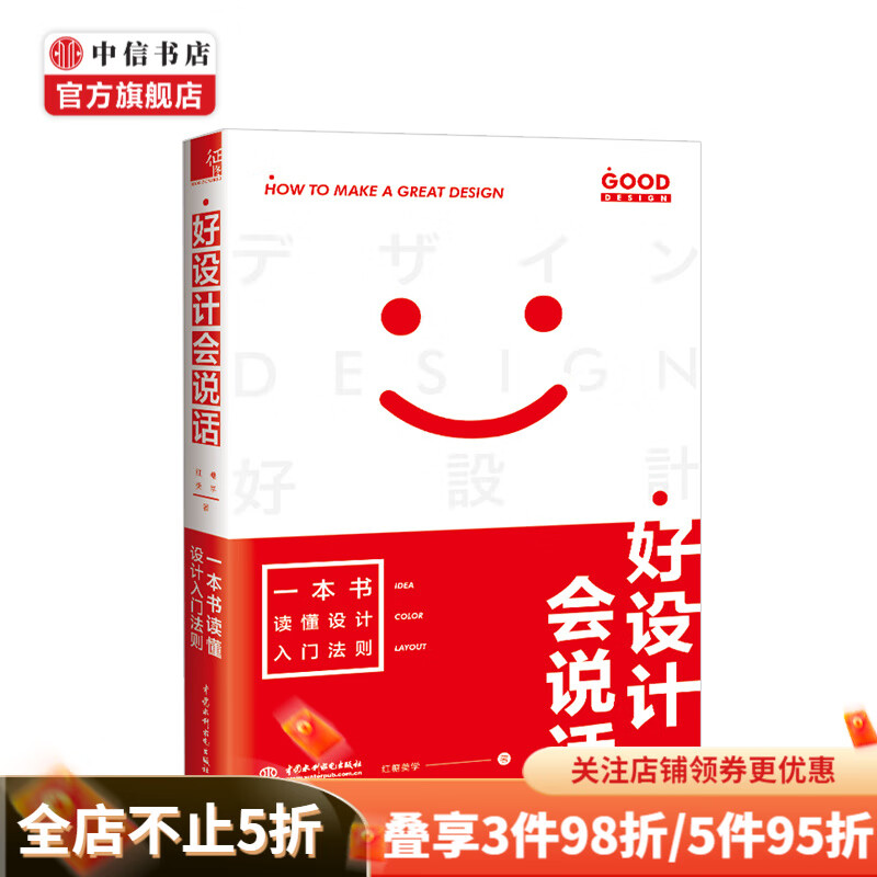 好设计会说话 一本书读懂设计入门法则 中信书店