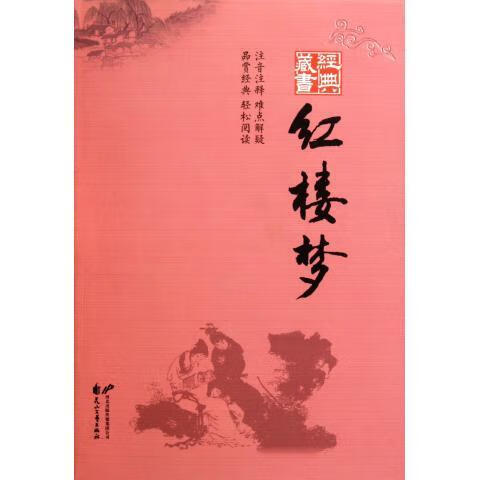 红楼梦 [清] 曹雪芹 等 著
