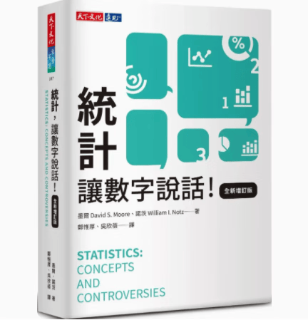 台版 统计 让数字说话 全新增订版 天下文化 墨尔 商业理财书籍 红色