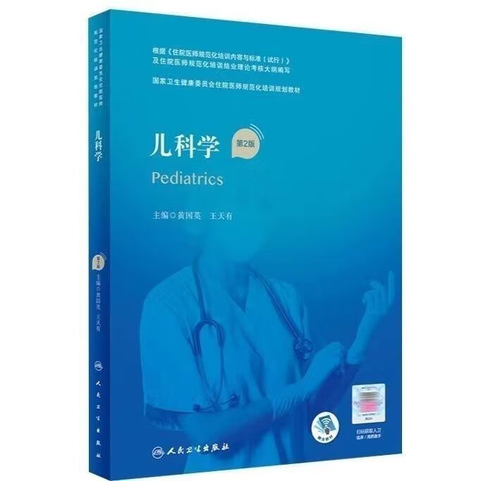 儿 第2版 规培