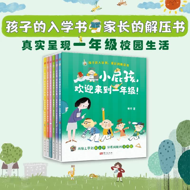 小屁孩欢迎来到一年级（全6册）注音彩绘 5-8岁儿童入学准备和新生指南