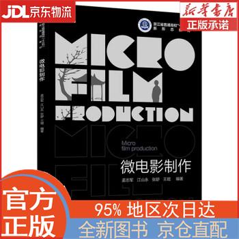 【全新畅销书籍】微电影制作(浙江省普通高校“十三五”新形态教材） 孟志军，江山永，张舒，王琨 中国轻工业出版社