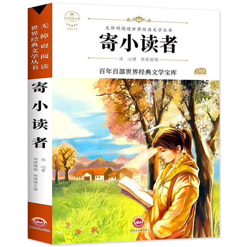 寄小读者繁星春水小桔灯冰心儿童文学全集三四五六年级 寄小读者