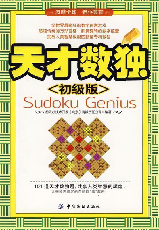 天才数独:初级版