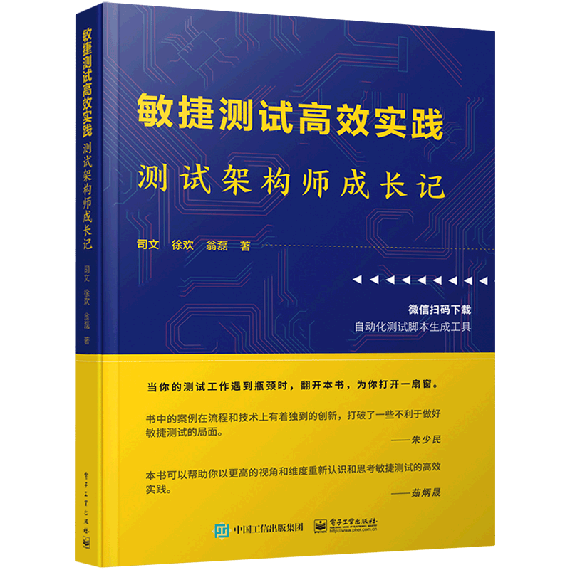 敏捷测试高效实践(测试架构师成长记)