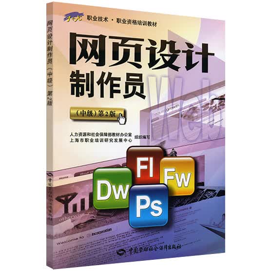 网页设计制作员（中级）（第二版）