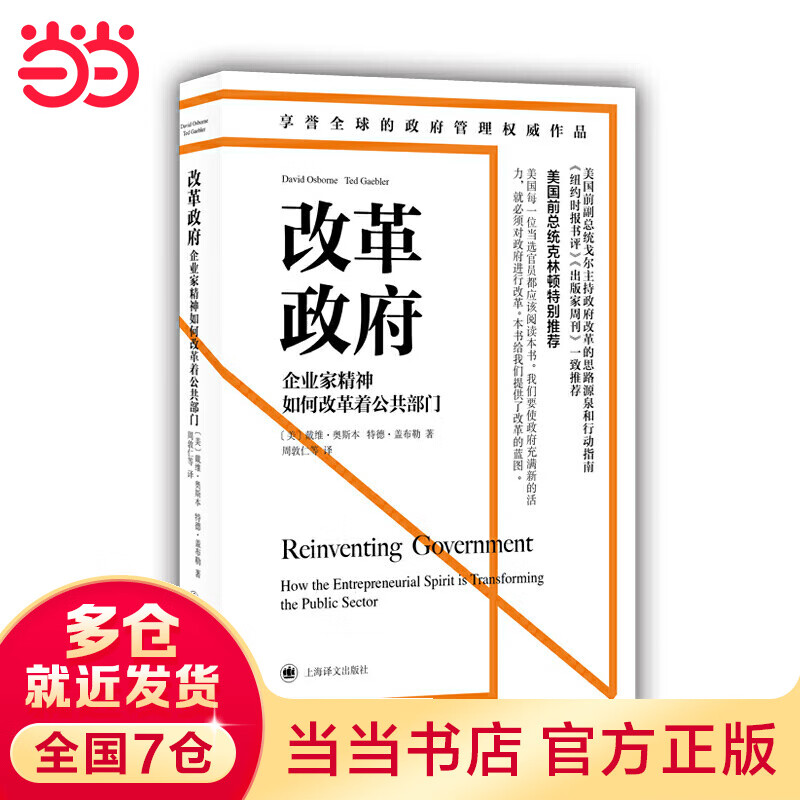 改革政府：企业家精神如何改革着公共部门