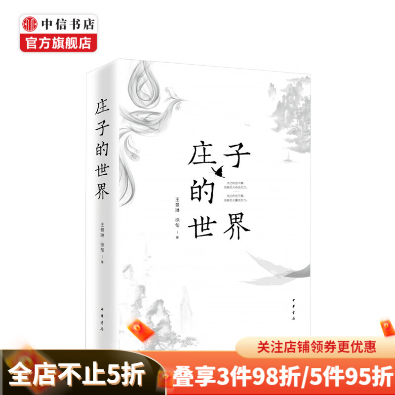 【2019中国好书】庄子的世界 王景琳 徐匋 著 中信书店