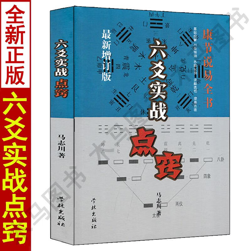 【新增订版】 六爻实战点窍 马志川著易学图解实例分析信息判断预测起卦装卦实例讲解周易入门基础预测学全