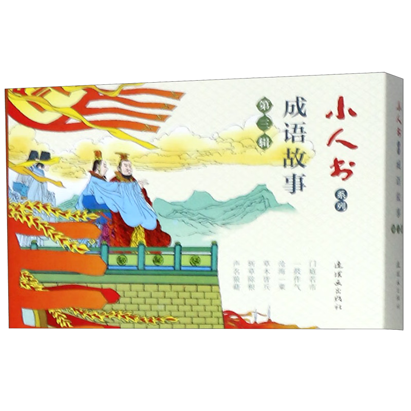 成语故事(第3辑共6册)/小人书系列