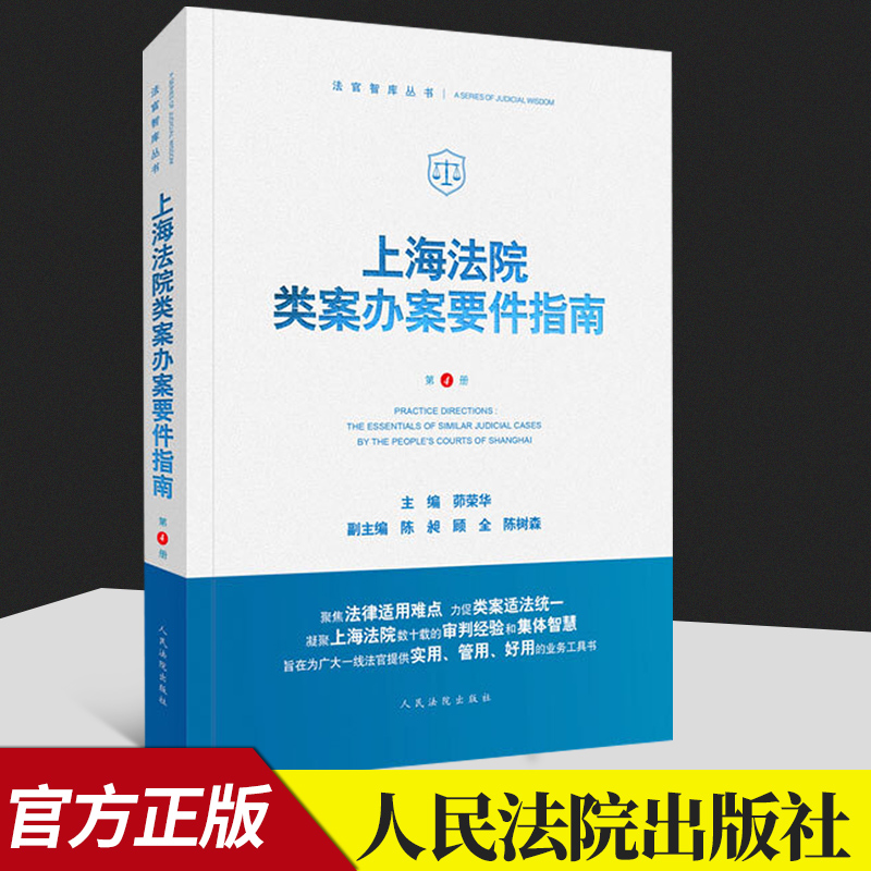 2021年11月新版 上海法院类案办案要件指南 第4册 法官智库丛书 茆荣华主编 人民法院出版社