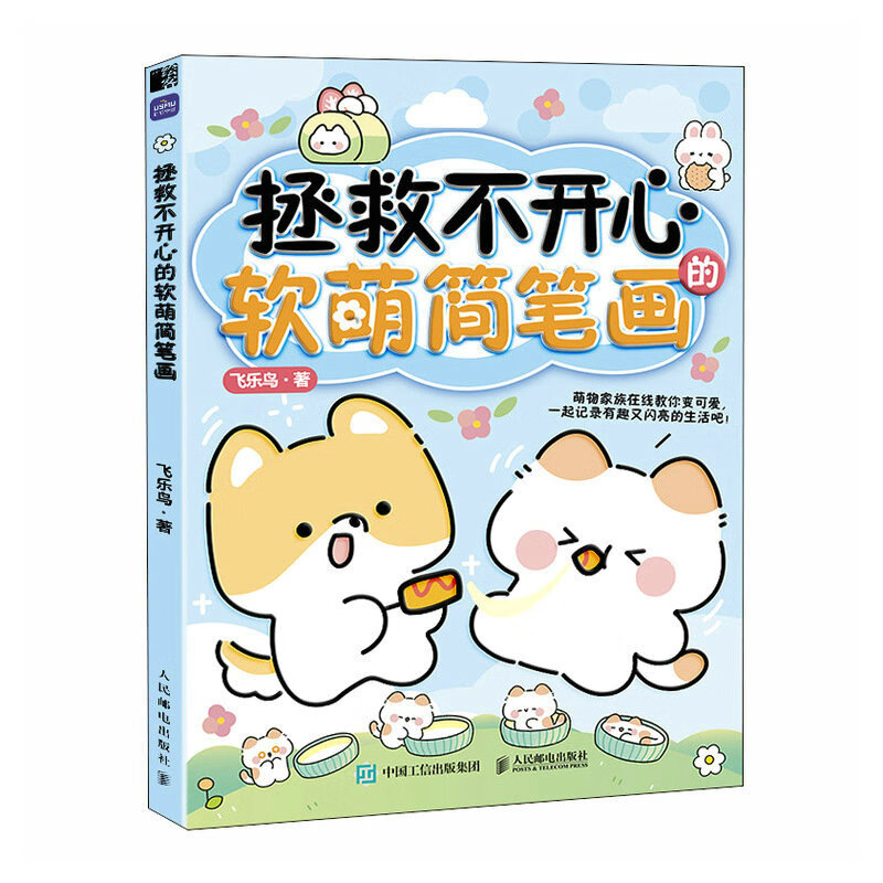 【现货】拯救不开心的软萌简笔画