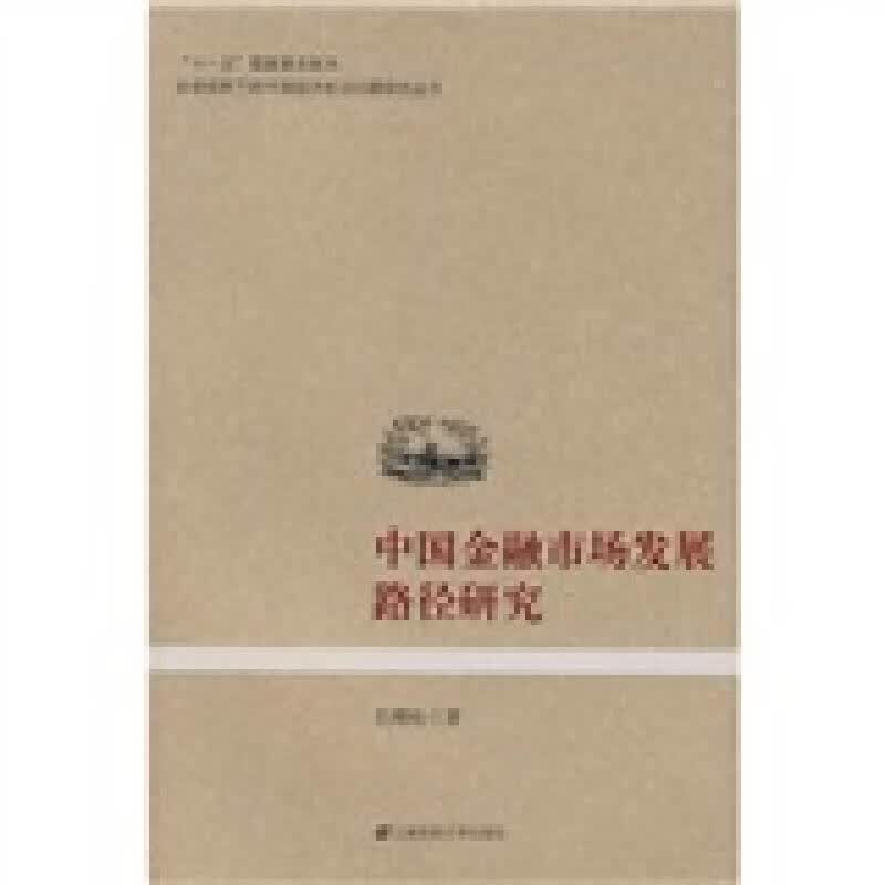 【书】中国金融市场发展路径研究