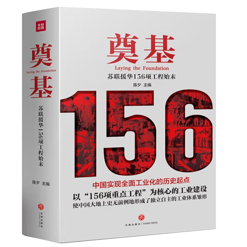 【京东云仓当天发货】奠基上下全2本苏联援华156项工程始末近代历史书籍156项工程建设是中国实现全面工业化的历史起点