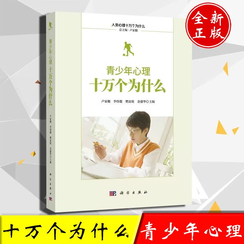 【出版社直发】青少年心理十万个为什么卢家楣著 心理学读物 中国文学读物 青少年课外阅读书籍 心