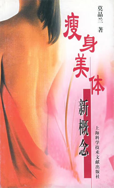 ！瘦身美体新概念 ，莫晶兰 编著 9787543919501 上海科学技术文献出版社