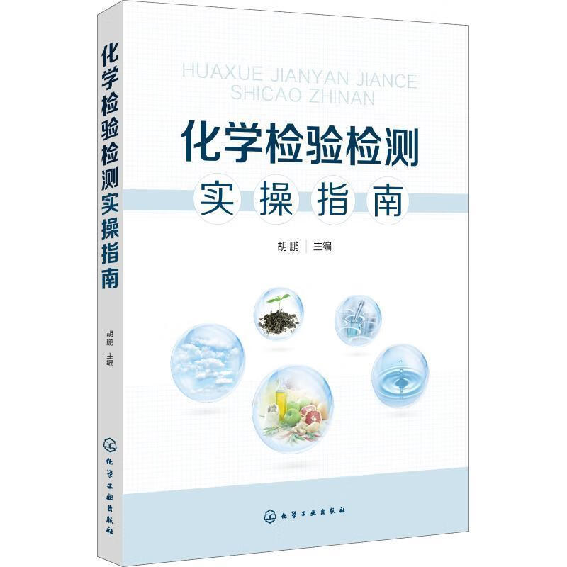 化学检验检测实操指南 胡鹏 主编 化学工业出版社 9787122312181
