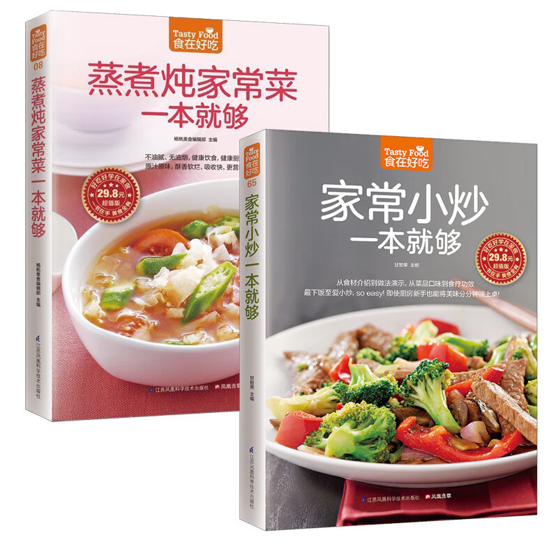 2书 实用家常菜大全 新手学做菜的书籍食谱做饭书 菜谱家庭小炒烹饪蒸菜煮菜炖烧菜炒菜美食做饭下厨房厨师厨