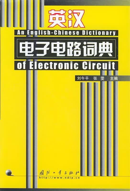 英汉电子电路词典【现货】