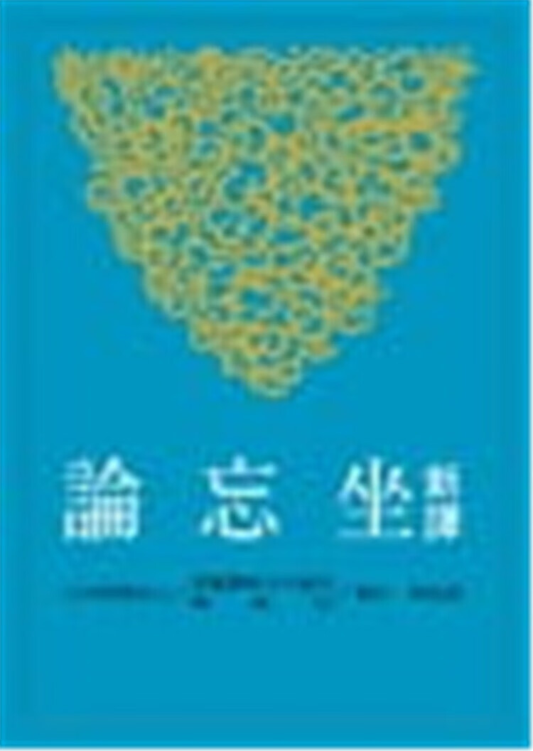 版进口图书 [台版]新译坐忘论/司马承祯/三民 恒学