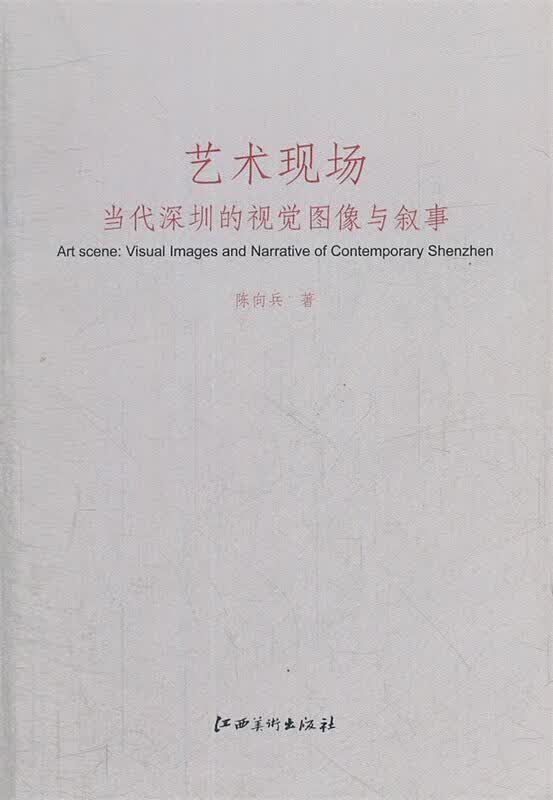 艺术现场:当代深圳的视觉图像与叙事