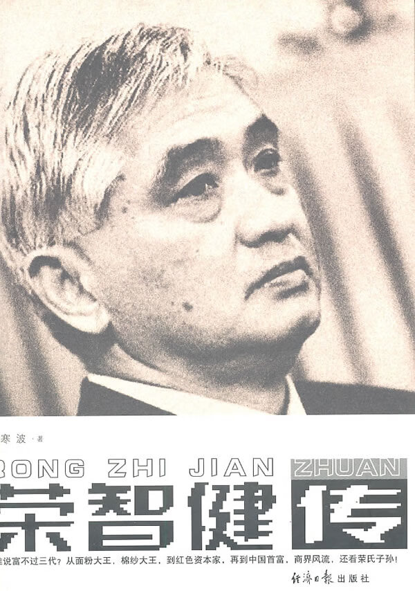 荣智健传【特惠】