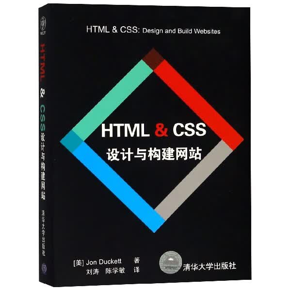 HTML&CSS设计与构建网站