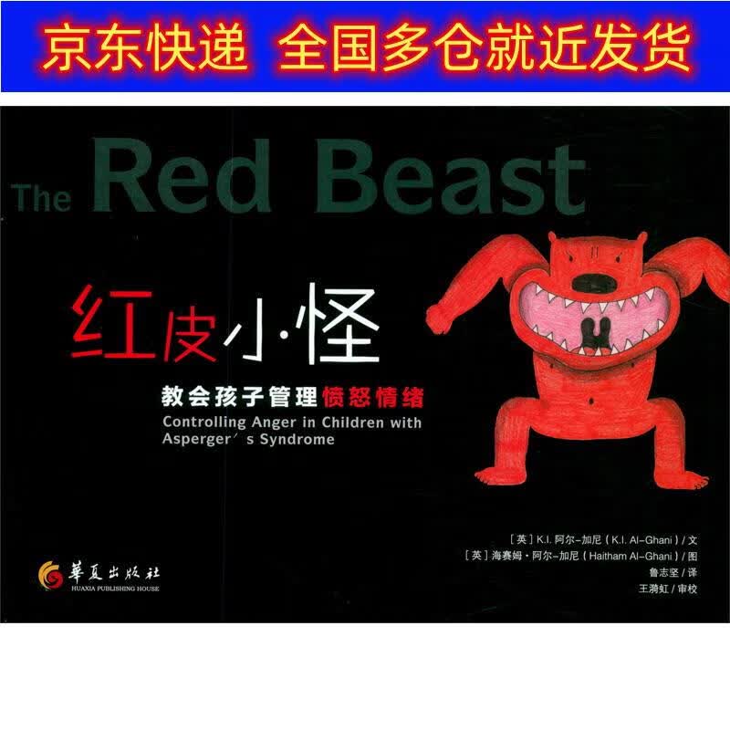 书 红皮小怪 家教心理疏导类图书