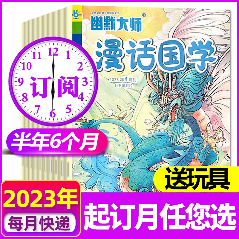 幽默大师漫话国学杂志2023年1-8月新（全年/半年订阅）7-12岁小学生漫画历史故事校园喜剧少儿传统文化非2022年过期刊 【半年订阅送玩具】2023年7-12月