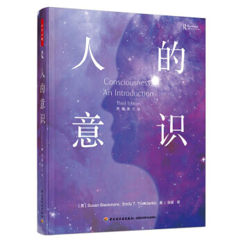 万千心理：人的意识 原著第三版 [英]苏珊·布莱克莫尔,埃米莉·T·特罗西安科著,张昶 译