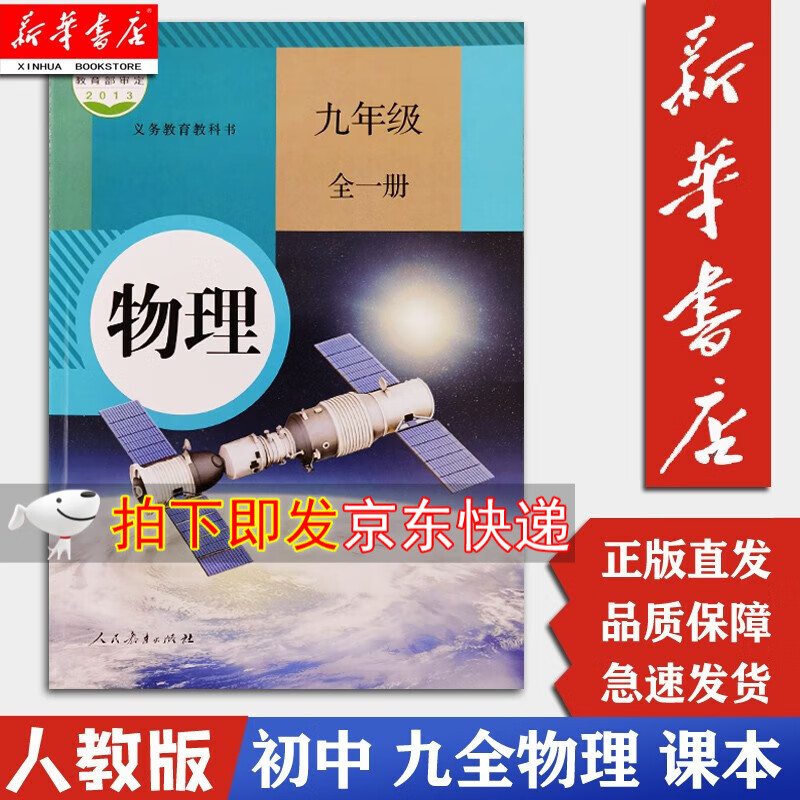 【现货】初中9九年级物理书课本物理九年级全一册教材人教版九年级上册下册物理书初三3课本教材教科书