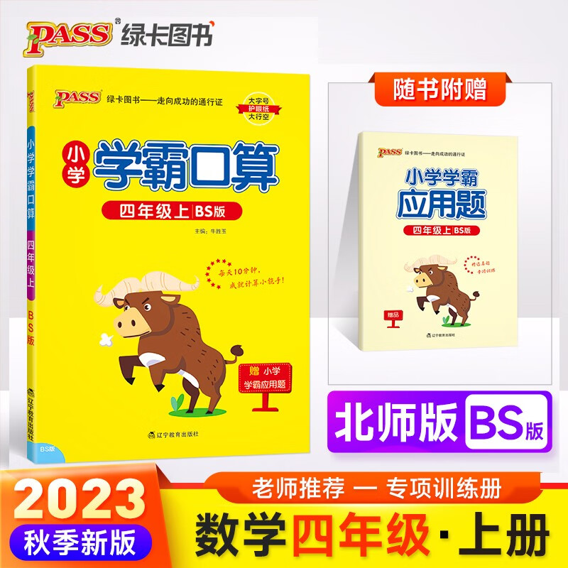 23秋小学学霸口算 四年级 上册 北师版 23秋 pass绿卡图书 小学4年级 口算题卡 同步练习册口算天天练