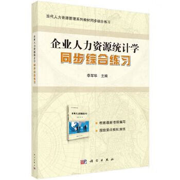 企业人力统计学同步综合练