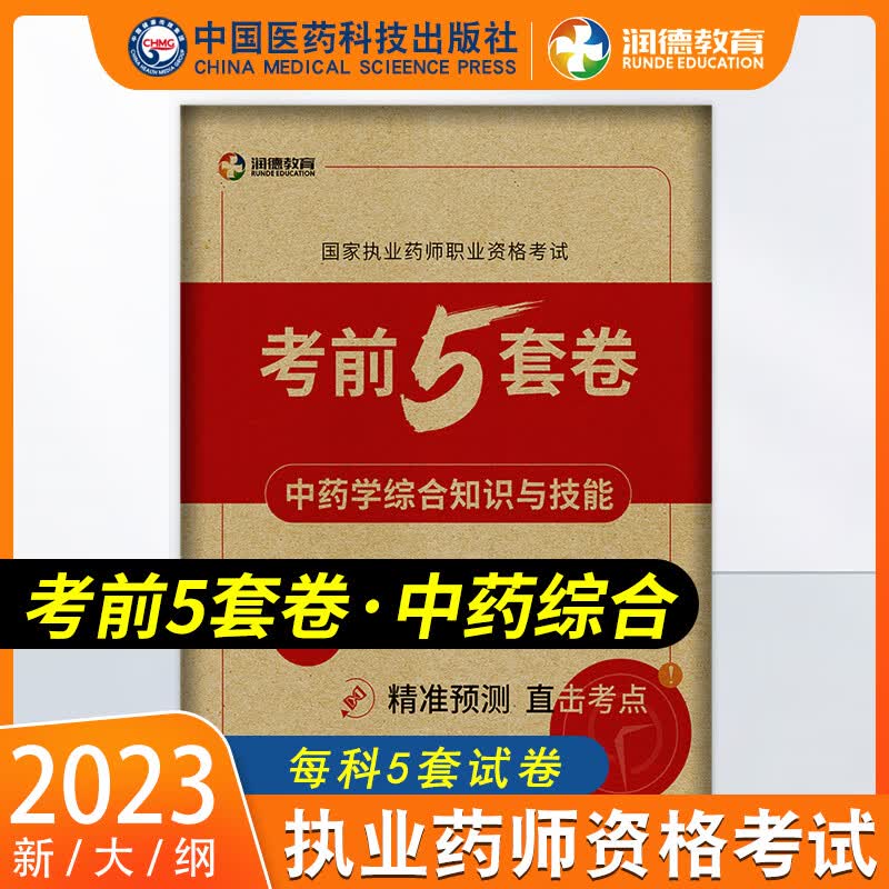 润德教育 执业药师2023年考西药中药 执业药师考前五套卷习题试题2023年润德执业药药师中西药1500题核心题库职业药师资格考试书练习题全套历年真题试卷内部教材试题润德教育执业药师西药医药科技 最后